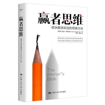 赢者思维：欧洲受欢迎的思维方法