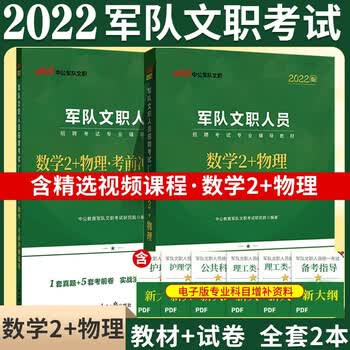 军队文职数学2物理】中公2022年军队文职人员招聘考试用书解放军部队笔试教材考前冲刺试卷资料真题库 教材+试卷共2本