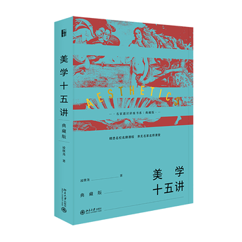 美学十五讲（典藏版）名家通识讲座书系
