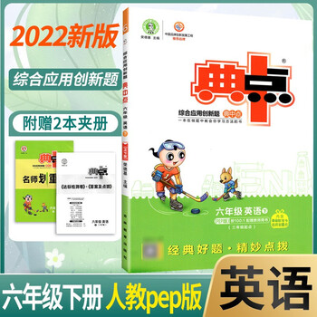 2022典中点六年级下册 英语人教版