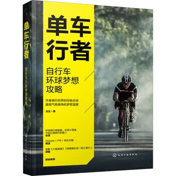 单车行者 自行车环球梦想攻略 刘文  书籍