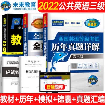 2022年全国公共英语等级考试三级PETS3教材试卷词汇口试语法写作 教材+历年+模拟
