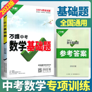2022万唯中考数学基础题初中数学专题训练七八九年级真题试卷试题研究练习册 初中数学基础知识巩固强化