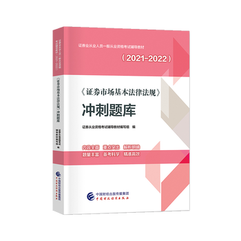 现货2022年证券从业资格考试辅导教材 证券从业资格考试 证券市场基本法律法规 冲刺题库