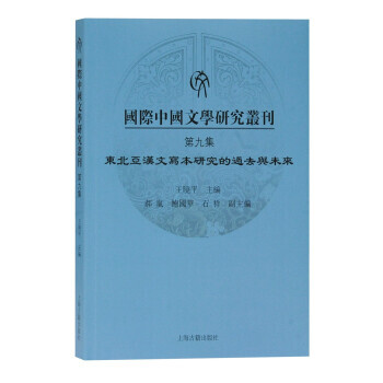 [正版图书] 国际中国文学研究丛刊 第九集 王晓平 上海古籍出版社 9787532599998