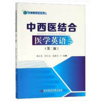 中西医结合医学英语 郭云良 倪同上 扈国杰