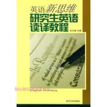英语新思维 研究生英语读译教程 毛大威