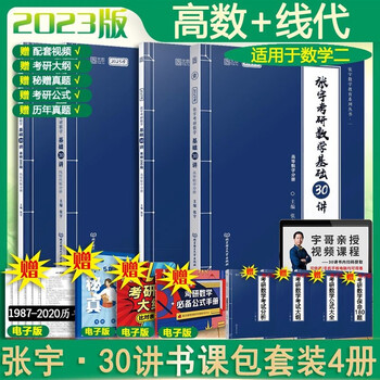 【多品可选赠京豆】现货速发 2023张宇考研数学 可搭张剑英语肖秀荣腿姐徐涛政治汤家凤李永乐数学 张宇30讲（高数+线代）套装4册 数学二