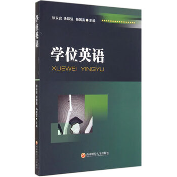 学位英语【正版图书】
