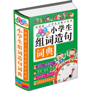 小学生组词造句词典 组词造句词典