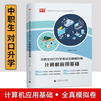 库课2022新版中职生对口升学考试总复习教材计算机应用基础全真模拟试卷中专升大专高职单招考试中职生电脑基础知识复习资料 【试卷】计算机应用基础
