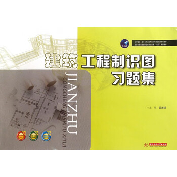 建筑工程制识图习题集(国家示范性高等职业教育土建类十二五规划教材)