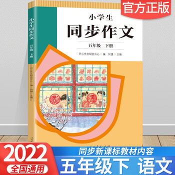 2022新版同步作文二三四五六年级下册人民教育出版社教材同步写作指导 义务教育教科书小学生课本同步优秀范文阅读2-6年级下册 五年级下册 人教社出版
