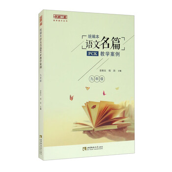 统编本语文名篇PCK教学案例（九年级）