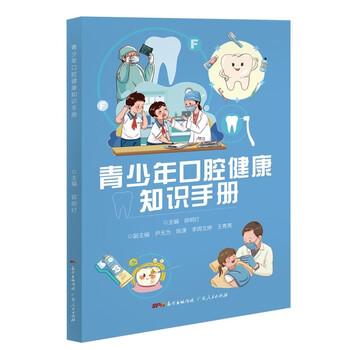 正版 青少年口腔健康知识手册 9787218151830