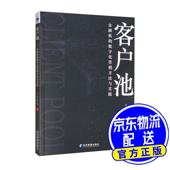 客户池：金融机构数字化营销方法与实践