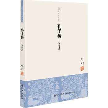 钱穆先生著作系列:孔子传(单行本)