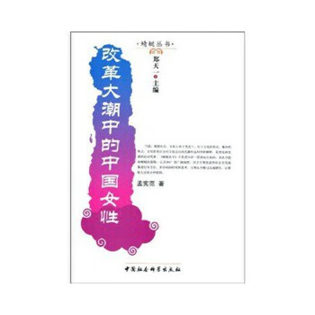 改革大潮中的中国女性