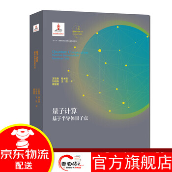 【官方旗舰】量子计算：基于半导体量子点  量子科学出版工程辑  王取泉 程木田 刘绍鼎  中科大出版
