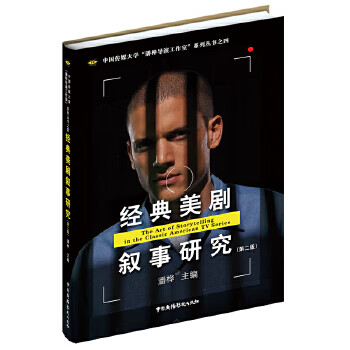 [正版图书] 经典美剧叙事研究 潘桦 中国广播影视出版社 9787504382320