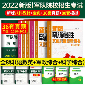 新增军事、历史】军考备考2022年高中考军校考试复习资料教材历年真题试卷部队士兵士官军官考学书籍专升本国防工业出版社官方2021 2022军考8科教材+36套真题+80套模拟+宝典