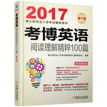 2017考博英语阅读理解精粹100篇 9787111540311 博士研究生入学考试辅导用书编审委员