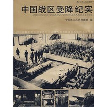 中国战区受降纪录