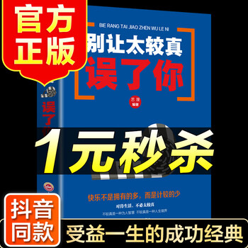 （特价区）别让太较真误了你 沉住气才能成大器别让人生输给了心情太较真你就输了 励志书籍