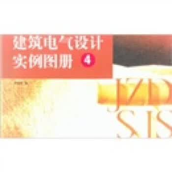 建筑电气设计实例图册4 孙成群 中国建筑工业出版社【正版图书】