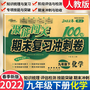 2022新版包邮 聚能闯关100分期末复习冲刺卷 九年级下册化学 人教版初三下册化学复习卷子