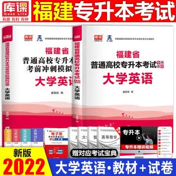 2022福建统招专升本教材模拟试卷 福建普通高等学校专升本统招专升本考试专用教材 福建统招专升本 福建在校生学历提升 大学英语