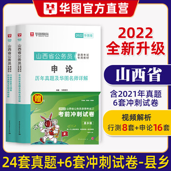 【山西省考专用】华图2022年山西省公务员考试用书行测和申论历年真题考前冲刺密卷刷题库模拟密押卷省市级县乡级岗位考试辅导资料 【县乡级】冲刺卷+【历年真题全套】
