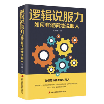【特价专区】逻辑说服力如何有逻辑的说服人口才训练会说话学会幽默沟通学畅销书说话的艺 如何提高情商提升说话技巧