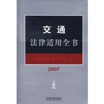 2007交通法律适用全书13【 放心购买】