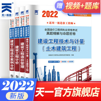 【专业自选】备考2022一级造价工程师2021教材真题土建安装交通运输水利水电工程注册造价师自选 土建 历年真题 4本
