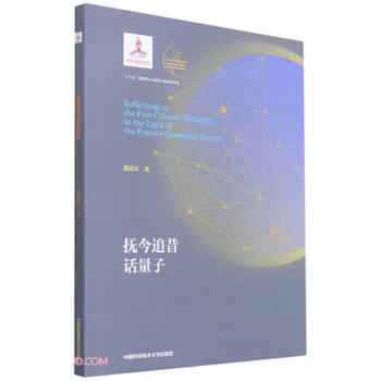 抚今追昔话量子（平装本）