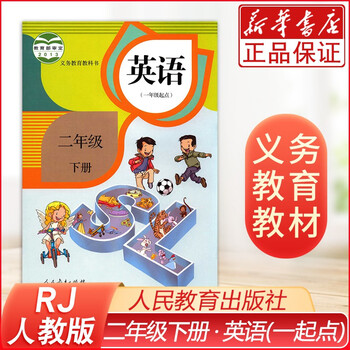 适用小学英语二年级下册2年级下册英语书课本学生用书 (一年级起点)教材教科书 新版人教版