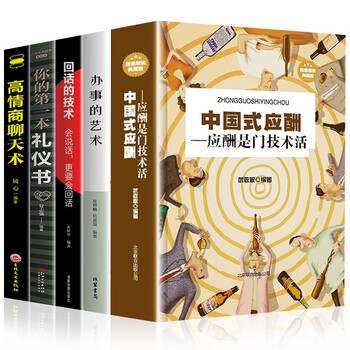 中国式应酬书 正版全集 应酬是门技术活 你的第一本礼仪书 酒局饭局 社交书籍 全5册：中国式应酬
