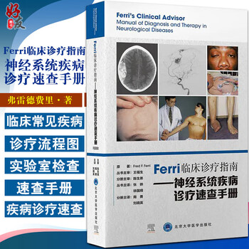 Ferri临床诊疗指南 神经系统疾病诊疗速查手册 南勇 刘晓英 神经内科住院医师专科医师参考书籍