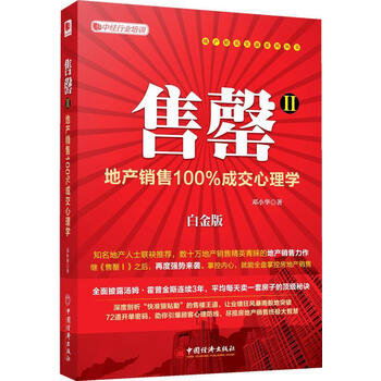 售罄Ⅱ:地产销售100%成交心理学 邓小华【正版书】