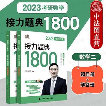 正版 2023《考研数学接力题典1800.数学二》 汤家凤编著 题目册+解答册 共2册 汤家凤考研数学二 汤家凤1800题 考研数学二复习资料