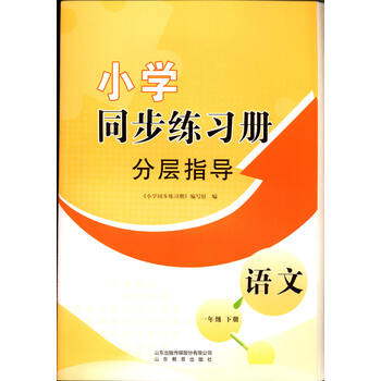 2022六三制语文1一年级下册小学同步练习册分层指导分层卷配人教 语文 一年级下