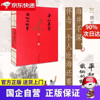 【新华书店官方网店】平如美棠 我俩的故事（第三版） 饶平如 广西师范大学出版社 9787549599226