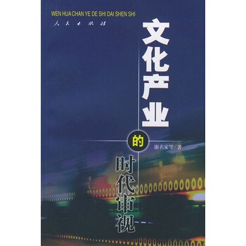 文化产业的时代审视【正版图书】