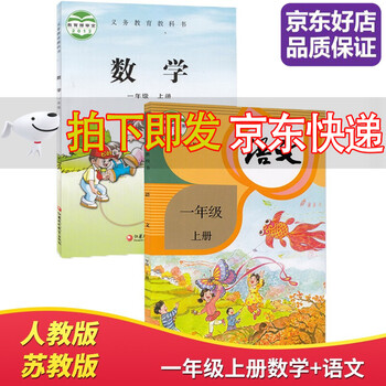 【全新正版】小学1一年级上册数学书苏教版+人教版语文书部编版全套2本一年级上册语文数学书课本教材教科书1一上语数