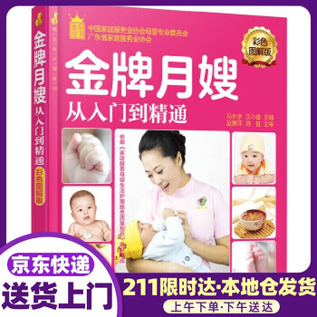 就业金手指系列--月嫂从入门到精通 马水学,艾小雄 主编 化学工业出版社