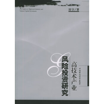 高技术产业风险投资研究【正版图书】