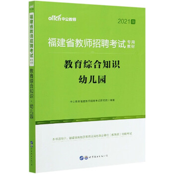 教育综合知识(幼儿园2021版福建省教师招聘考试专用教材)