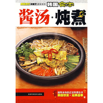 韩国流行许英万食客系列·韩国食客:酱汤·炖煮
