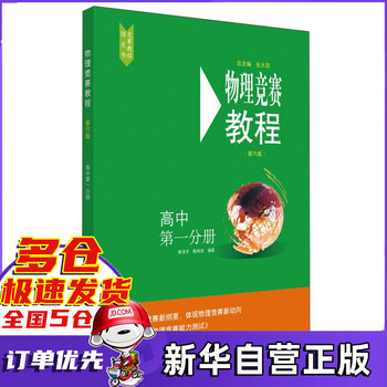 物理竞赛教程—高中第一分册(第六版)